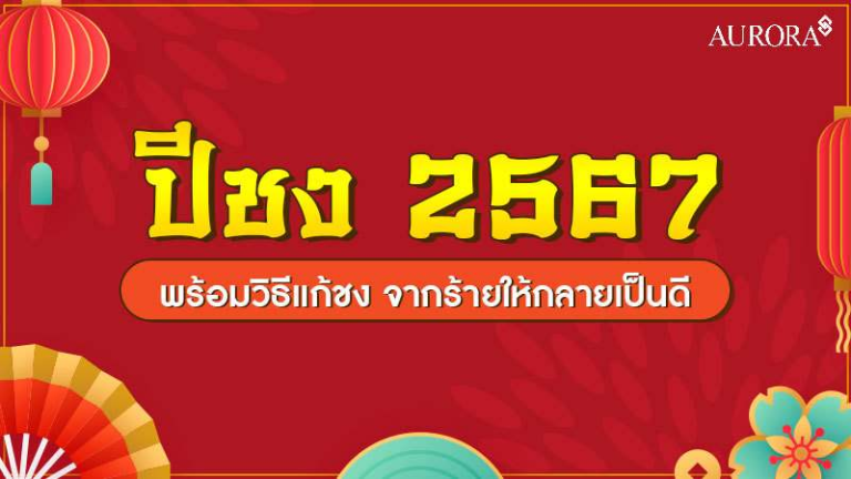 เตรียมพร้อมรับมือปีชง 2567 - Spark Updates